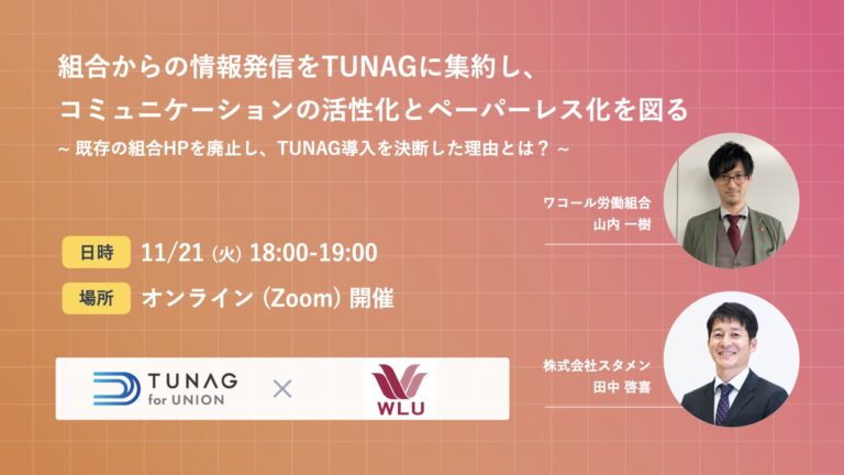 組合からの情報発信をTUNAGに集約し、コミュニケーションの活性化とペーパーレス化を図る ~既存のHPを廃止し、TUNAG導入を決断した理由と ...