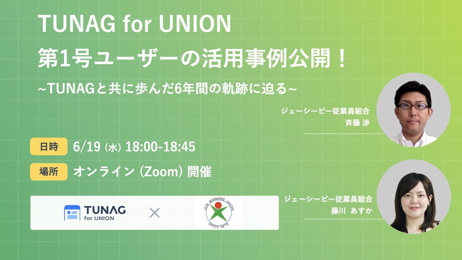 TUNAGセミナー | for UNION（フォーユニオン）